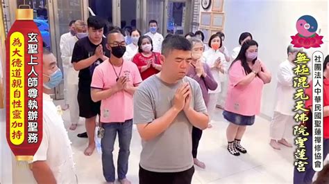 無極混元聖蓮宮－彌勒皇佛戒身玄聖上人師尊【執辦聖務 為大德道親自性靈加持】113年2月24日屏東南州道場 Youtube