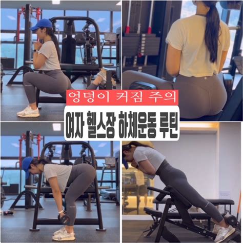 여자 헬스장 하체운동 루틴 네이버 블로그