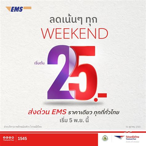 ส่ง “ems เสาร์ อาทิตย์”ลดเน้นๆ เริ่มต้น 25 บาท เริ่ม 5 พ ย