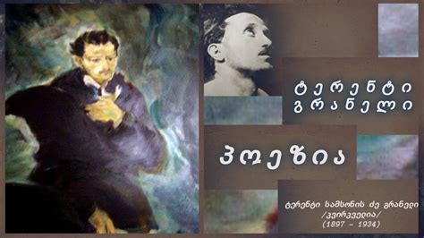 ტერენტი გრანელის პოეზია კითხულობს მარიკა ჭეღელიძე Youtube