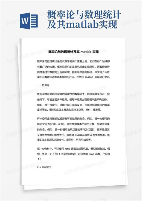 概率论与数理统计及其matlab实现word模板下载编号ljkojrje熊猫办公