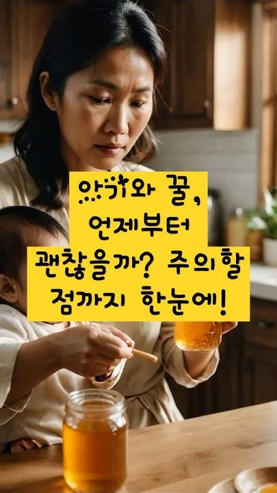 아기와 꿀 언제부터 괜찮을까 주의할 점까지 한눈에 아기영양 아기 꿀효능 꿀벌 Youtube