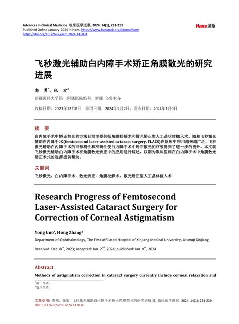 Pdf Research Progress Of Femtosecond Laser Assisted Cataract Surgery For Correction Of Corneal