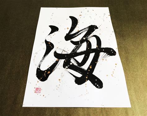 Ocean 海 Japanese Kanji Calligraphy Art On White Japanese Washi Paper With Black Ink And Gold