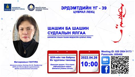 Эрдэмтдийн үг 39 шинжлэх ухаан танин мэдэхүйн цуврал лекц