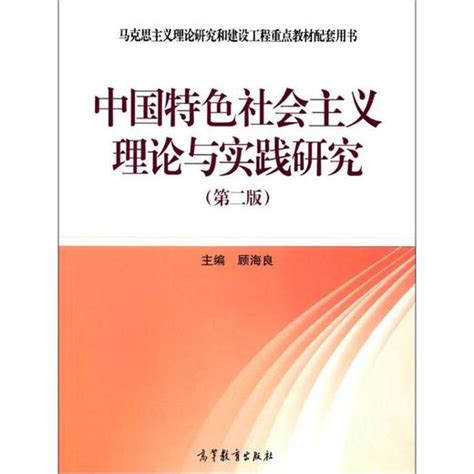 中国特色社会主义理论与实践研究第2版 文轩九月图书旗舰店