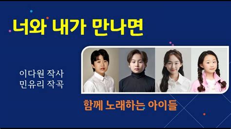 2024 통일희망동요제 11 너와 내가 만나면 함께 노래하는 아이들 Youtube