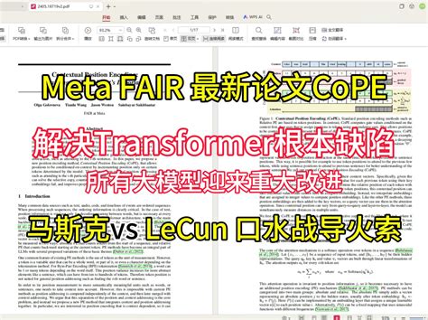 Meta Fair最新论文： Ai大佬口水战导火索，解决transformer根本缺陷，所有大模型都将迎来革命性突破？！ 快乐学ai米米 快乐学ai米米 哔哩哔哩视频