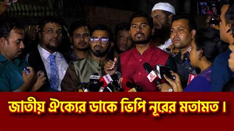 জাতীয় ঐক্যের ডাকে ভিপি নূরের মতামত Vp Nur Political News Raj Tv Youtube