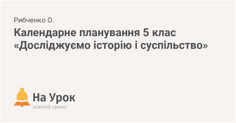 Календарне планування 5 клас «Досліджуємо історію і суспільство