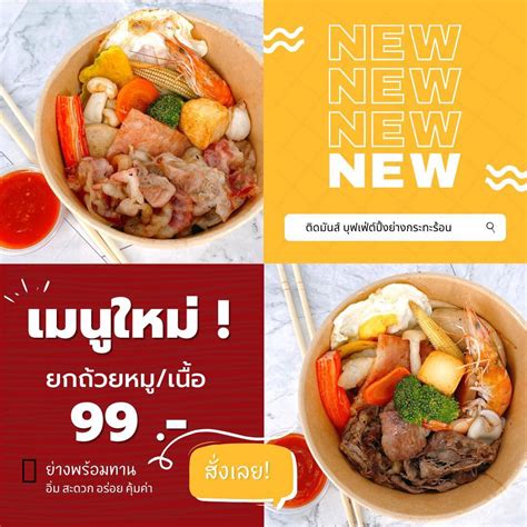 ติดมันส์ข ติดมันส์ บุฟเฟ่ต์ปิ้งย่างกระทะร้อน สาขาต้นตำรับ