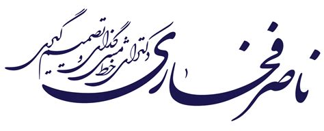 تارنمای شخصی دکتر ناصر فخاری