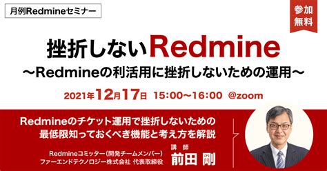 【録画配信中】月例redmineセミナー「挫折しないredmine 〜redmineの利活用に挫折しないためのチケット運用〜」【20211217開催】 【公式】my Redmine Jp
