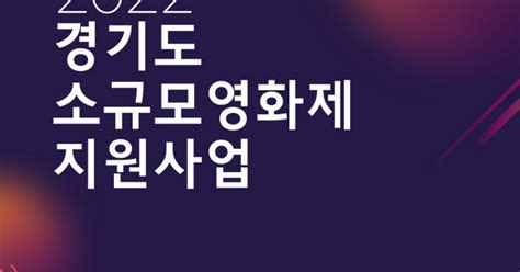 경기도 소규모영화제 개최비용 지원
