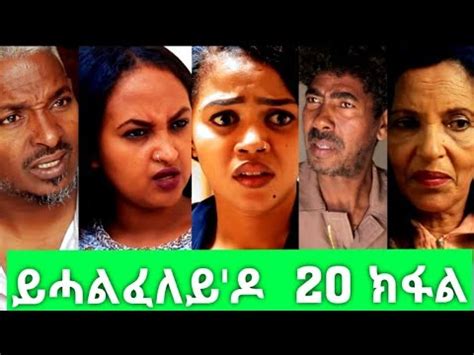 New Eritrean Film ይሓልፈለይ ዶ ክፋል Yhalfeley do part by brhane kflu burno YouTube