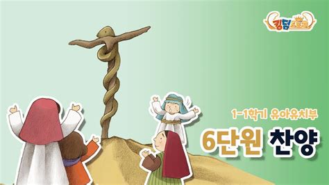 [킹덤 스토리 1 1학기] 유아유치부 6단원 찬양 Youtube