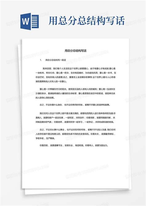 用总分总结构写话word模板下载 编号qwwppvwp 熊猫办公