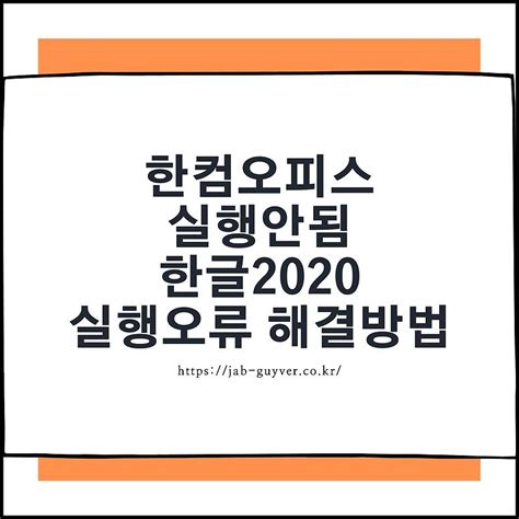 한컴오피스 실행안됨 한글2020 실행오류 해결방법