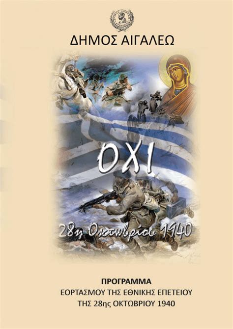 ΠΡΟΓΡΑΜΜΑ ΕΟΡΤΑΣΜΟΥ ΤΗΣ ΕΘΝΙΚΗΣ ΕΠΕΤΕΙΟΥ ΤΗΣ 28ης ΟΚΤΩΒΡΙΟΥ 1940 στο Αιγάλεω Protipress Η
