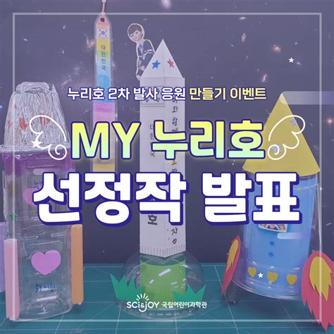 국립어린이과학관 [누리호 2차 발사 응원 만들기 이벤트 My 누리호 선정작 발표] 누리호 2차