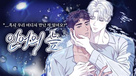 글로벌 동시 연재작 혹시 우리 어디서 만난 적 있어요 🫧🌊 Bl 인어의 늪 레진코믹스 집착공 인어 환생 Youtube