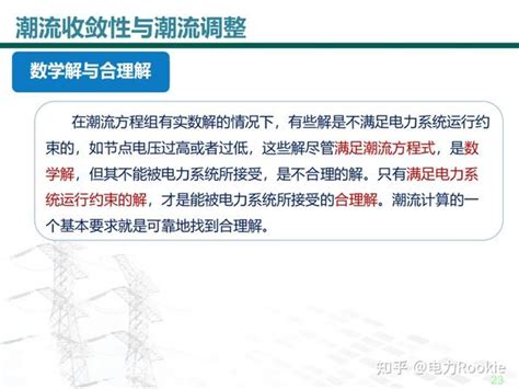潮流计算 理论基础 知乎