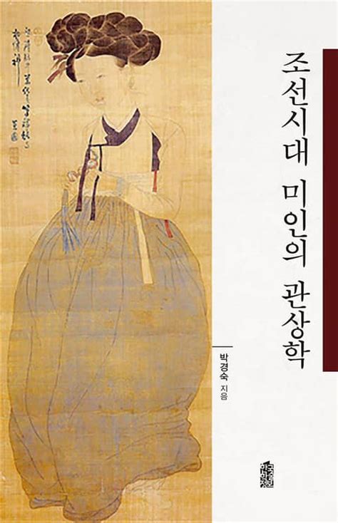 조선시대 미인의 관상학 인문 사회 역사 전자책 리디