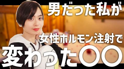 女性ホルモン歴8年の元男子が身体の変化を暴露します【lgbtq】 Youtube