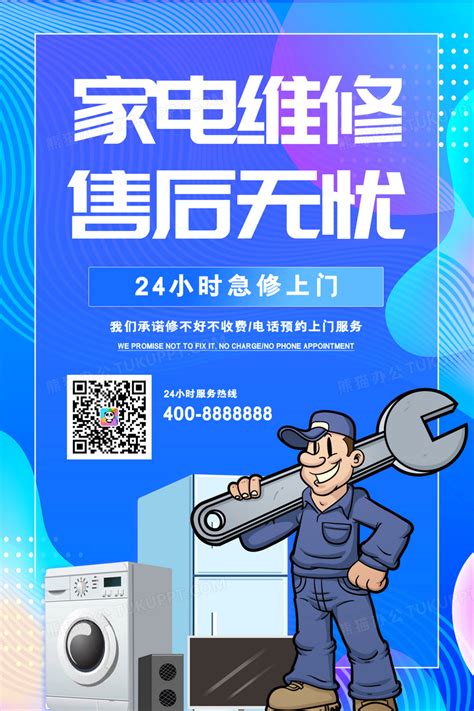 渐变大气家电维修售后无忧海报设计图片下载 psd格式素材 熊猫办公