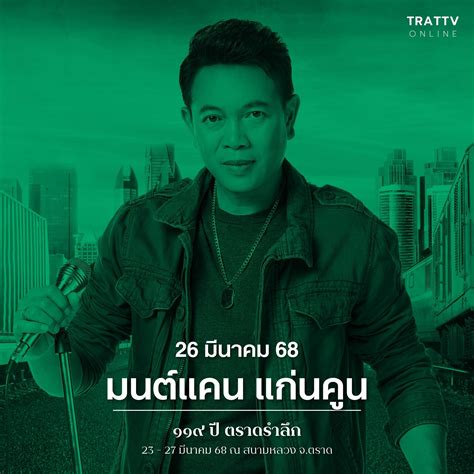 ตราดทีวี ️ 29 ธันวาคม 65 ถึง 1 มกราคม 66 🎏 งานปีใหม่ กาชาด จ ตราด 📌 พิกัด สนามหน้าศาลากลาง