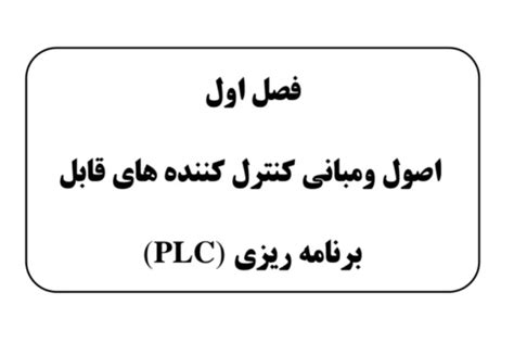 دانلود فایل اصول و مبانی پی ال سی Plc فاپول