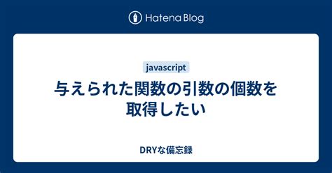 与えられた関数の引数の個数を取得したい Dryな備忘録