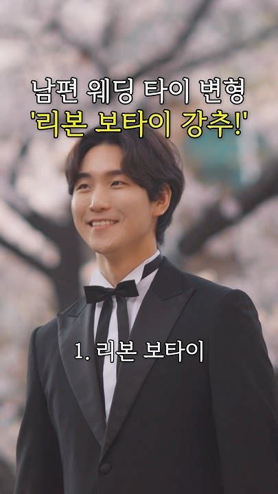 신랑 넥타이 변형 웨딩촬영 결혼식 넥타이 예복 결혼준비 결혼준비꿀팁 결혼준비브이로그 결혼식준비 웨딩준비 웨딩촬영 예신 결혼영상 웨딩영상 웨딩스튜디오