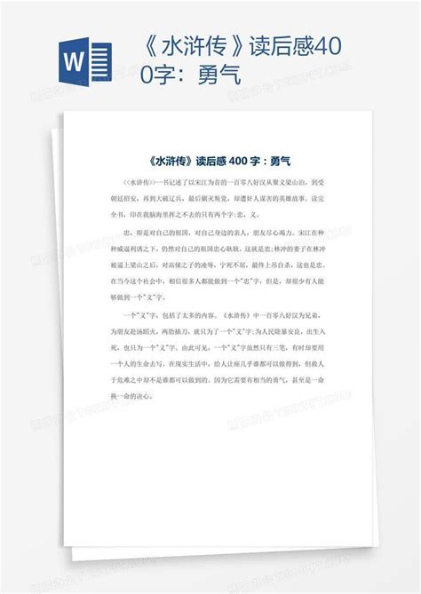 《水浒传》读后感400字：勇气word模板下载编号baggrvgo熊猫办公