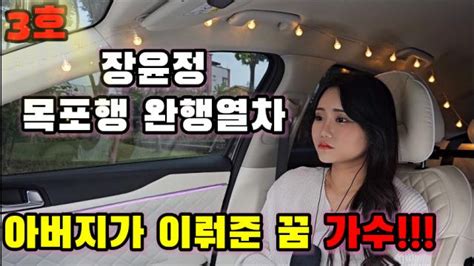 장윤정jang Yoon Jeong 목포행완행열차slow Train To Mokpo 트롯요정 김리아 행사 트로트