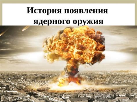 История появления ядерного оружия
