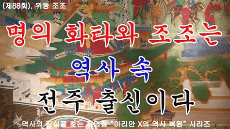 제88회 위왕 조조 명의 화타와 조조의 고향은 역사 속 전주로 관우가 죽은 형주는 고양이고 칠종칠금의 무대는 역사 속 경주이다 Youtube