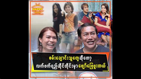 စမ်းချောင်းသူတွေဆ်ိုတော့ လက်ဖက်ရည်ဆိုင်တိုင်းမှာ ဖျော်ဖြေဖူးတယ် Youtube