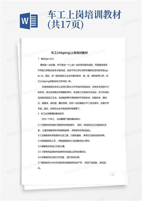 车工上岗培训教材 共17页 Word模板下载 编号qorwwgwg 熊猫办公