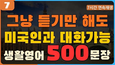 7하빗영어 틀어놓고 듣기만 해도 미국인과 대화가능 기초영어회화 500문장 이것만 죽어라 들으세요 5시간 연속재생 한글발음 포함 Youtube
