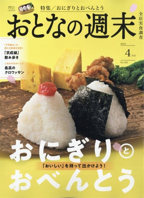 おとなの週末 2024年 4月号 おとなの週末編集部 Hmvandbooks Online 122330424