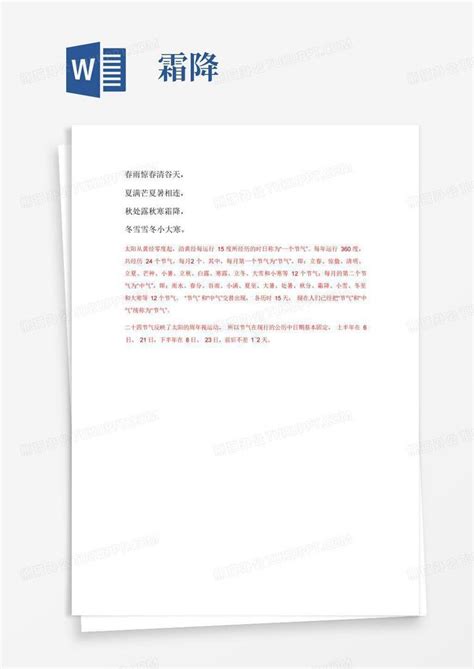 24节气歌word模板下载编号qgggjogv熊猫办公