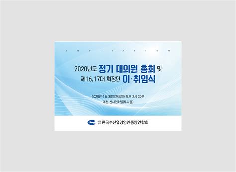 한국수산업경영인중앙연합회 이취임식 초대장 Design 세창