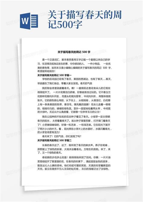 关于描写春天的周记500字Word模板下载 编号lgbxkkvj 熊猫办公