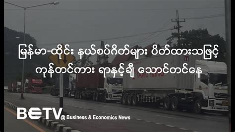 မြန်မာ ထိုင်း နယ်စပ်ဂိတ်များ ပိတ်ထားသဖြင့် ကုန်တင်ကား ရာချီကာ သောင်တင