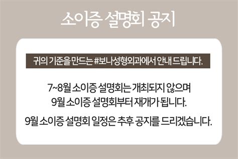 보나성형외과 💬 7~8월 소이증 설명회 공지 귀의 기준을 만드는 보나성형외과에서 안내 드립니다