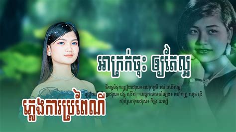 អាក្រក់ចុះឲ្យតែល្អ ច័ន្ទ សុរីតា [ សំនៀងដើម៖ អ្នកស្រី រស់ សេរីសុទ្ធា ] Youtube