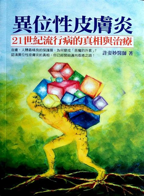 異位性皮膚炎，21世紀流行病的真相與治療－膚，人體最精良的保護膜，為何變成「惡魔的外套」？認清異位性皮