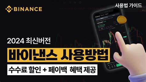 바이낸스 사용법ㅣ모바일로 쉽게 배우는 바이낸스 거래소 가입 및 선물거래 방법 A To Z 한국 독점 수수료 50 할인