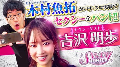 【木村魚拓】【吉沢明歩】セクシーハンター第52話[2nd] 1 5【p頭文字d】パチンコ【メガコンコルド1111 Blaze店】 Youtube